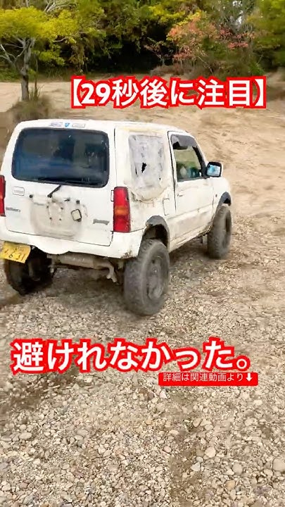 避けれなかった。（ジムニーJB23）#jimny #offroad #矢作川 #y川 - YouTube