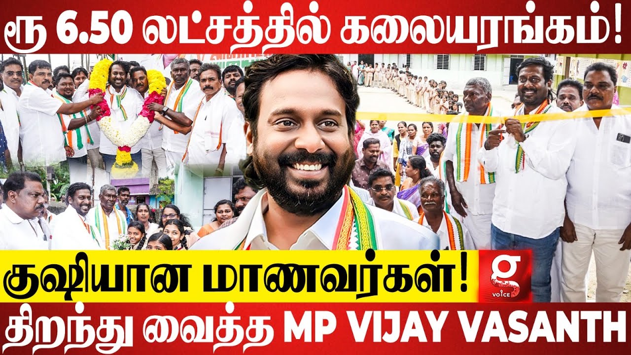 மாணவர்களுக்கு ரூ 6.50 லட்சத்தில் கலையரங்கம்😍 திறந்து வைத்த MP Vijay ...