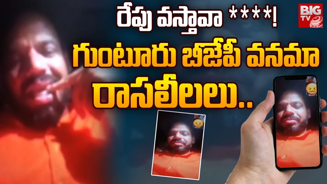 Guntur BJP Leader Vanama Narendra Viral Video Call | గుంటూరు బీజేపీ ...