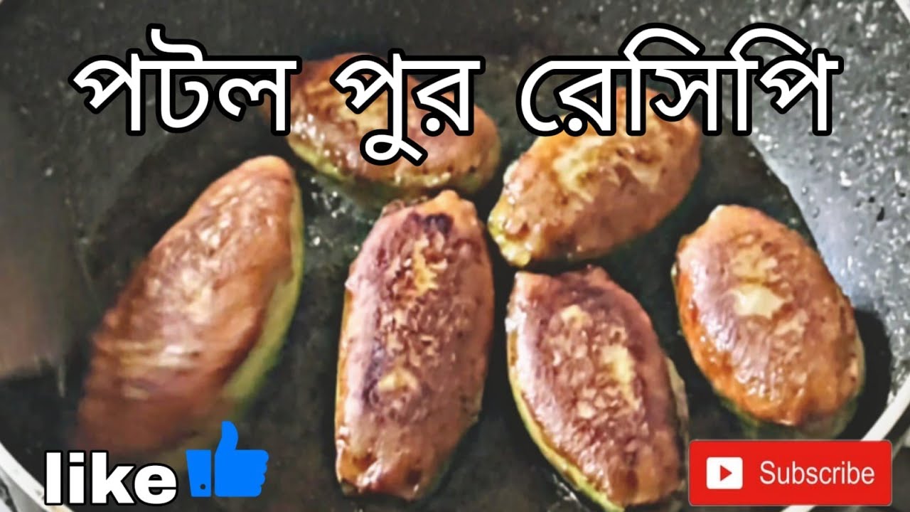 potol pur recipe😊how to make potol pur👌#bengalipotolpurrecipe - YouTube