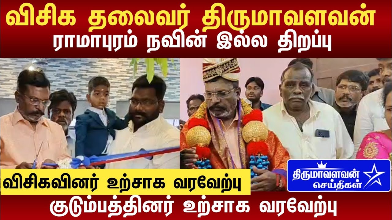🔴LIVE: விசிக தலைவர் திருமாவளவன் நவின் இல்ல திறப்புவிழாவில் ...