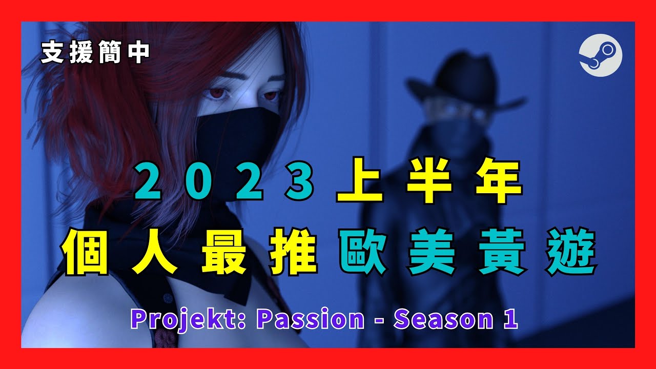 【優質科幻故事 Projekt Passion Season 1】歐美小黃遊推薦 小黃遊 視覺小說 小黃遊介紹 小黃遊推薦 歐美h Game Steam遊戲