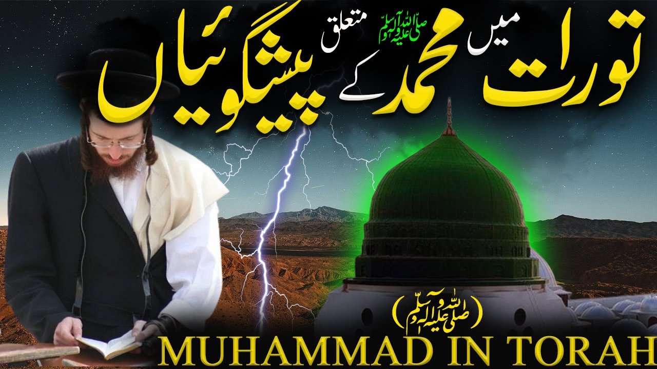 Muhammad ﷺ In Torah/Jewish Prophecies and Appearance of the Holy ...