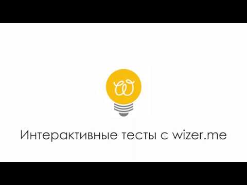 Интерактивные тесты с wizer.me - инструкция - YouTube