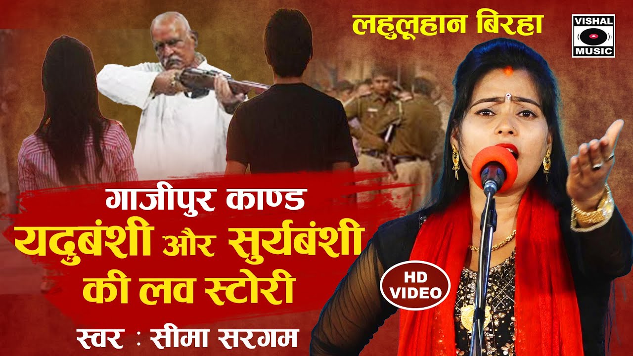 Bhojpuri Birha 2024 - यदुवंशी और सूर्यवंशी की लव स्टोरी - Gajipur Kand ...