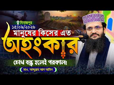 মানুষের কিসের এত অহংকার, চোখ বন্ধ হলেই পরকাল - Abdullah Al Amin waz | আব্দুল্লাহ আল আমিনের ওয়াজ