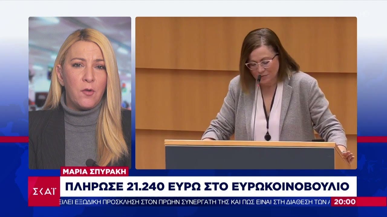 Η Μαρία Σπυράκη πλήρωσε 21.240 ευρώ στο Ευρωκοινοβούλιο – Κατέστειλε ...