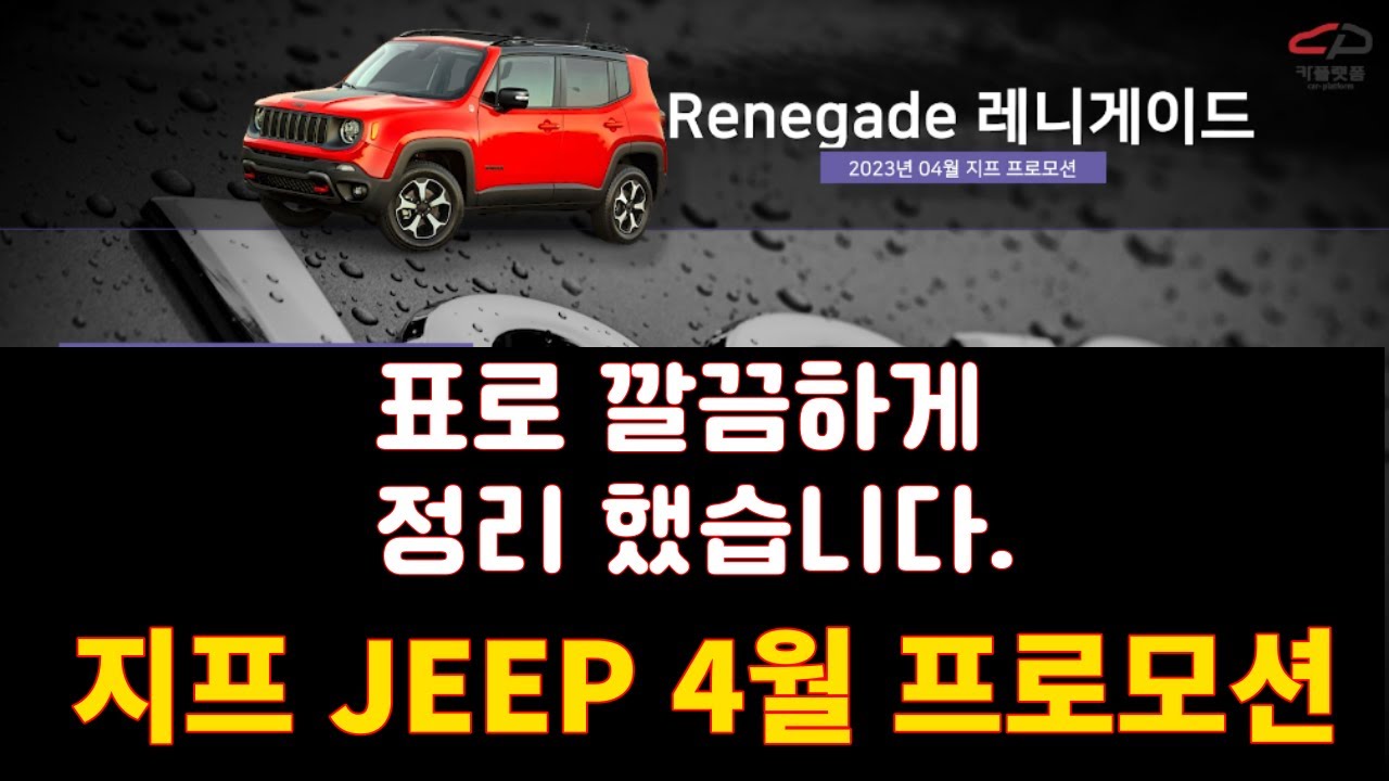 2023년 지프 4월 프로모션 지프 4월 통합본 재고 구매꿀팁 레니게이드 랭글러 그랜드체로키l 글래디에이터 컴패스 체로키 그랜드 체로키 할인 프로모션