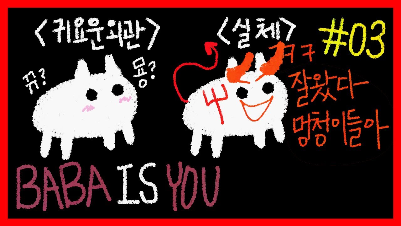 [Baba Is You] 귀여운 퍼즐게임! 하면 할수록 깨닫는 babo is me.. 🐇|Part.03 - YouTube