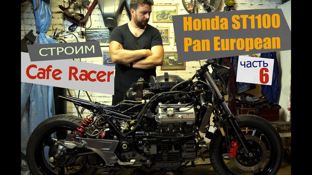 HONDA ST1100 #6. Финальная сборка, первый этап. - YouTube