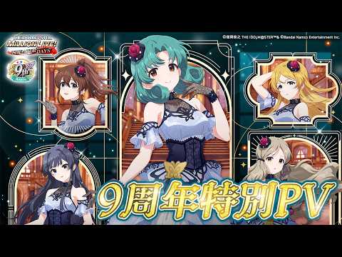【ミリシタ】9周年特別PV【アイドルマスター】