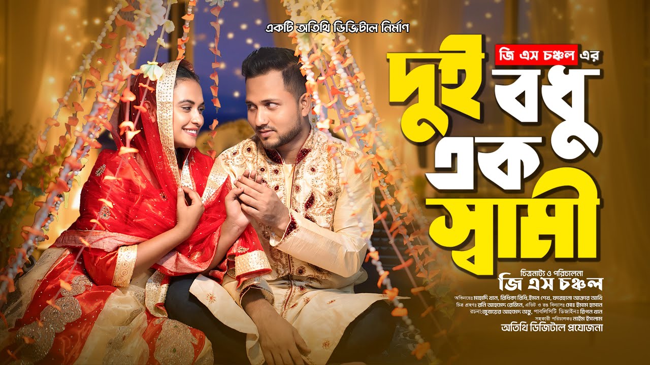 দুই বধূ এক স্বামী | Dui Bow Ek Sami | New Bangla Natok 2024 | Mahadi ...