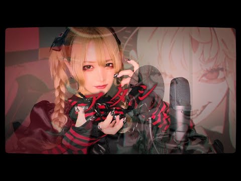 ς :アタシ-syudou/歌ってみた【sera】 - YouTube