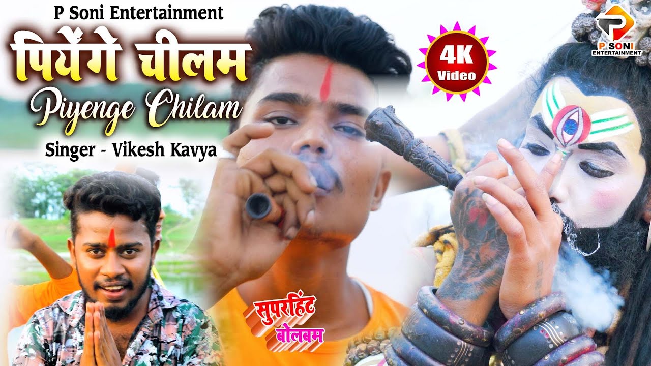 Piyenge Chilam #video | पियेंगे चीलम | Hindi Song 2023 | Shiv Bhajan ...