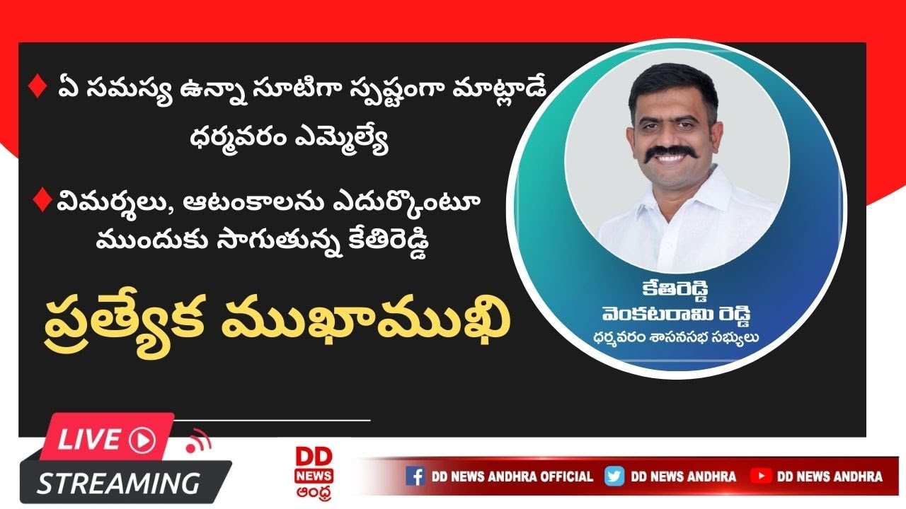 🔴Special Interview With DHARMAVARAM YCP MLA KETHIREDDY VENKATARAMI ...