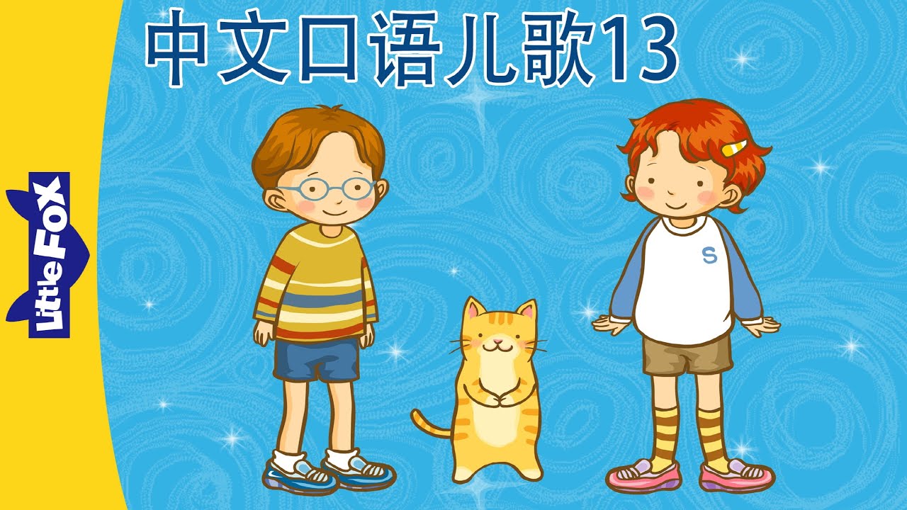 中文口语儿歌13｜Spoken Chinese Nursery Rhymes | 中文动画 | Oral Chinese Songs for ...