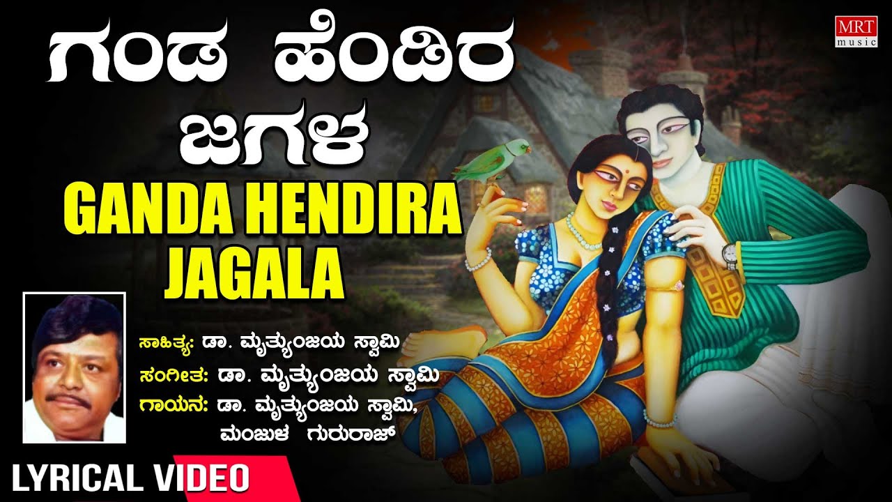 Ganda Hendira Jagala Lyrical video | Jaanapada Jeevaala | Dr ...