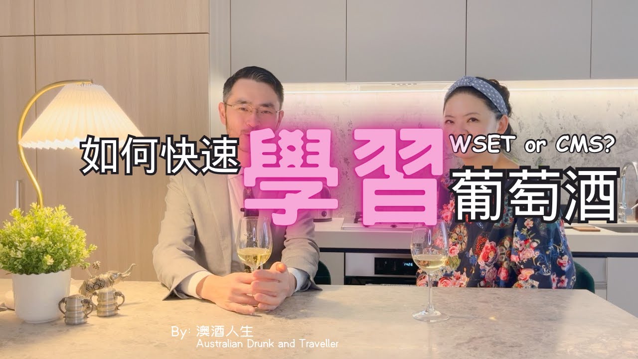 “酒鬼”快速入門｜如何快速高效的學習葡萄酒品酒｜WSET 和 CMS 怎麼選 - YouTube