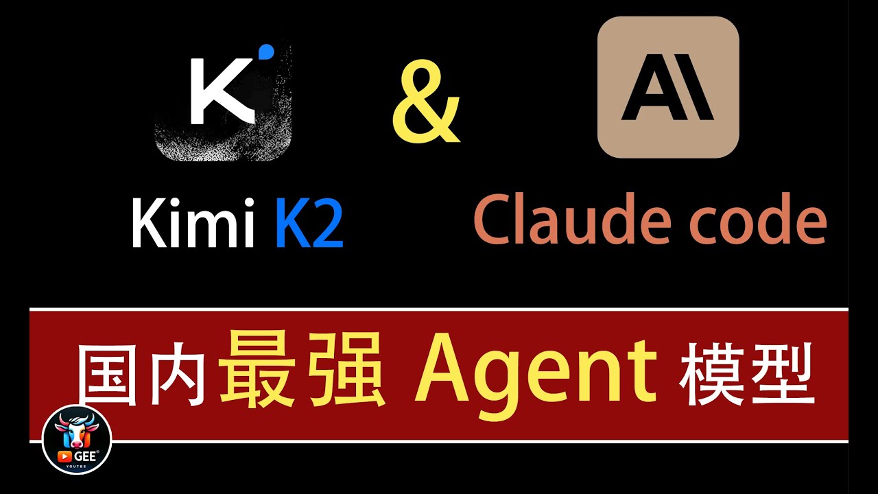 👍国内最强Agent模型发布：Kimi K2，快来围观🟢通过Kimi K2 API配置稳定运行claude code 实战教程🟢牛哥AI实验室 NIUGEE AI（178） - YouTube