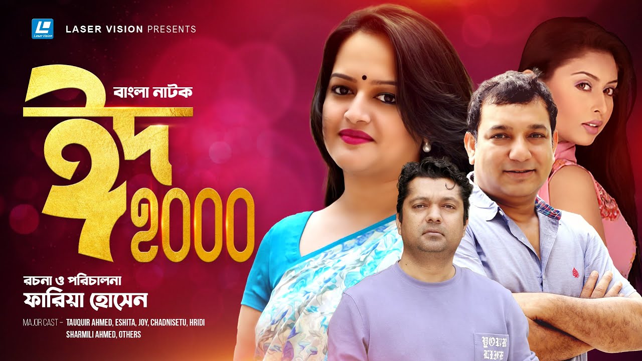 Eid 2000 | ঈদ ২০০০ | Tauquir Ahmed | Eshita | Chadni | Shahriar Nazim ...