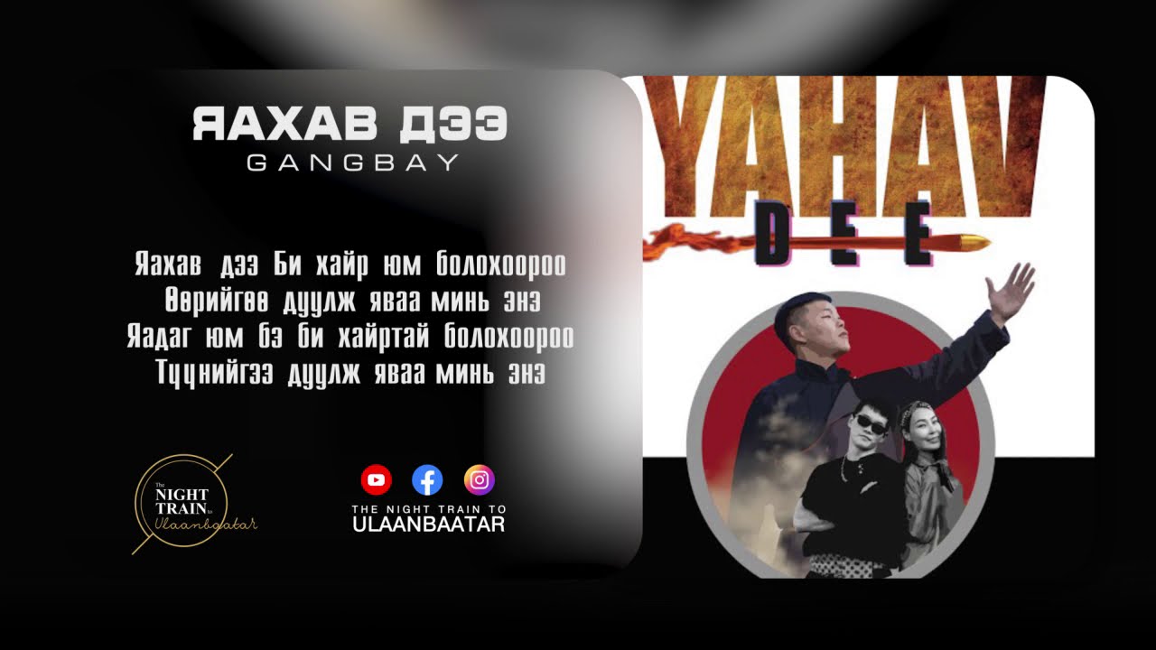GANGBAY - Yahav dee // Яахав дээ [Lyrics] - YouTube