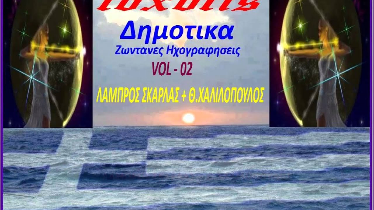 Δημοτικα Πανηγυρια { vol - 02 }Λ.Σκαρλας+Θ.Χαλιλοπουλος{Μερκουρη ...