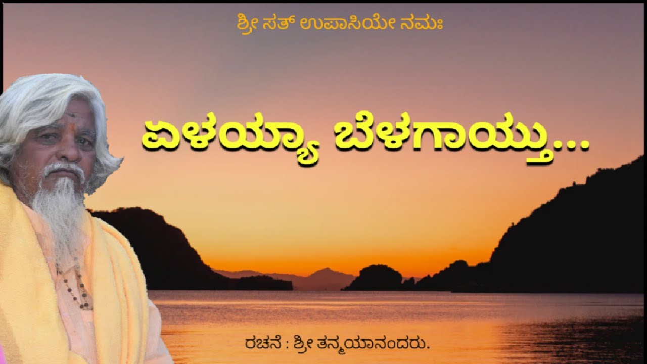 Elayya Belagaytu | ಏಳಯ್ಯಾ ಬೆಳಗಾಯ್ತು | Dodderi appaji Songs | Sri sat ...