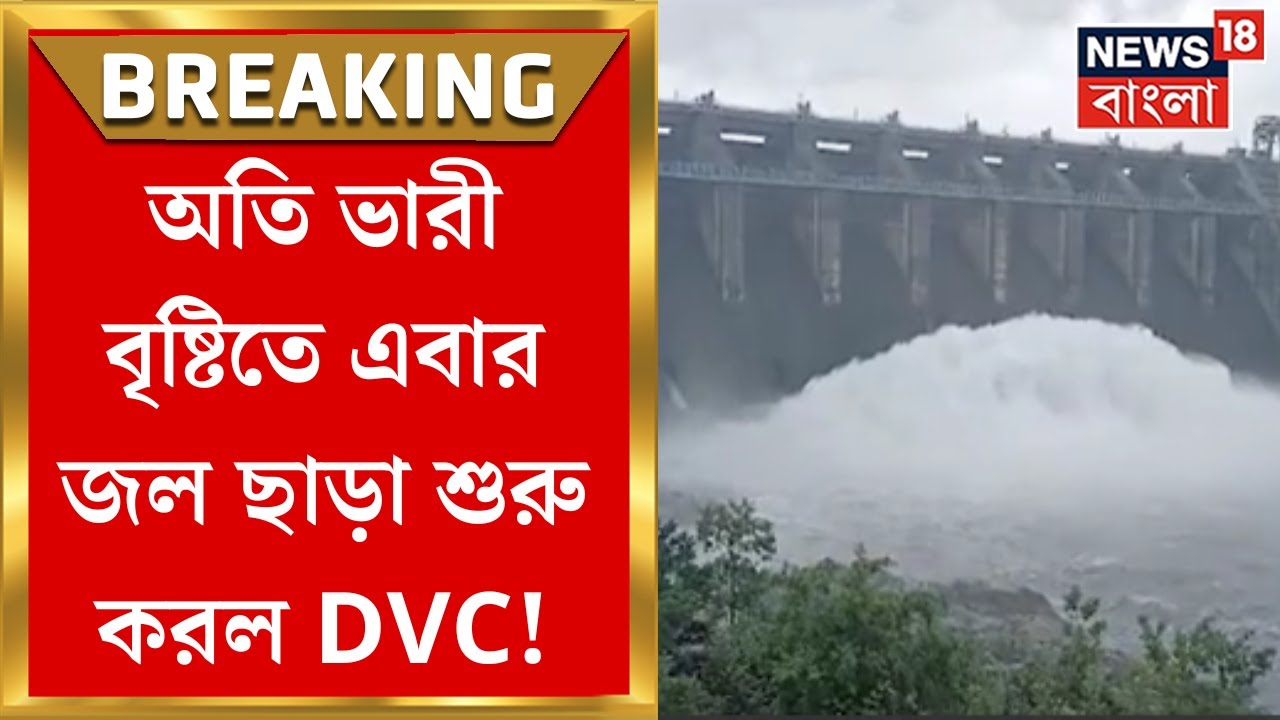 Weather News : ভারী বৃষ্টিতে Maithon ও Panchet থেকে জল ছাড়ছে DVC ...