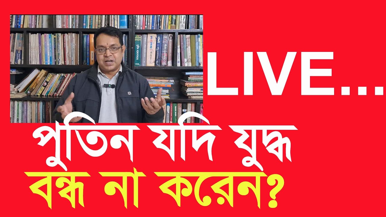 পুতিন যুদ্ধ বন্ধ না করলে কি করবেন ডোনাল্ড ট্রাম্প? ANWAR SADI - YouTube