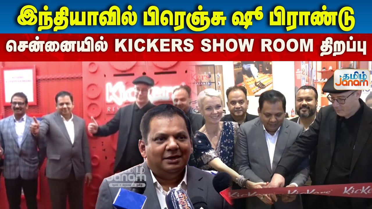 இந்தியாவில் பிரெஞ்சு ஷூ பிராண்டு...சென்னையில் Kickers Show Room திறப்பு ...