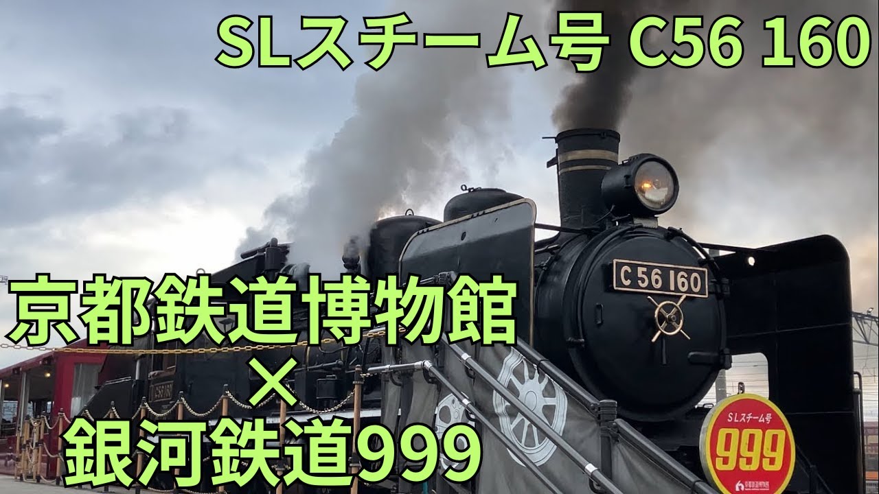 「京都鉄道博物館」×「銀河鉄道999」SLスチーム号 C56 160（ハローキティはるかも通過） 銀河鉄道999展 The Galaxy Express 999 - YouTube