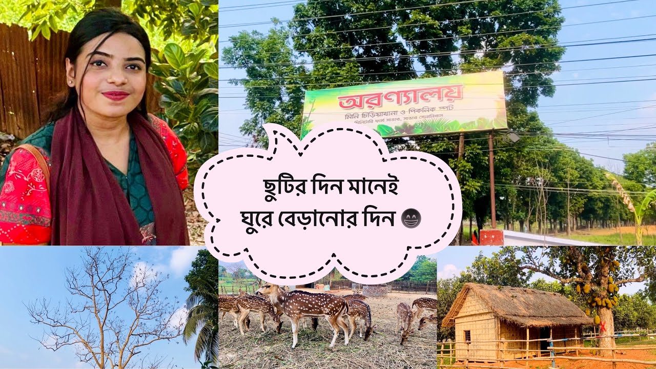 অরণ্যালয়- এ ঘুরে আসলাম একদিন 🥰।। Mini zoo in Savar।। #vlog # ...