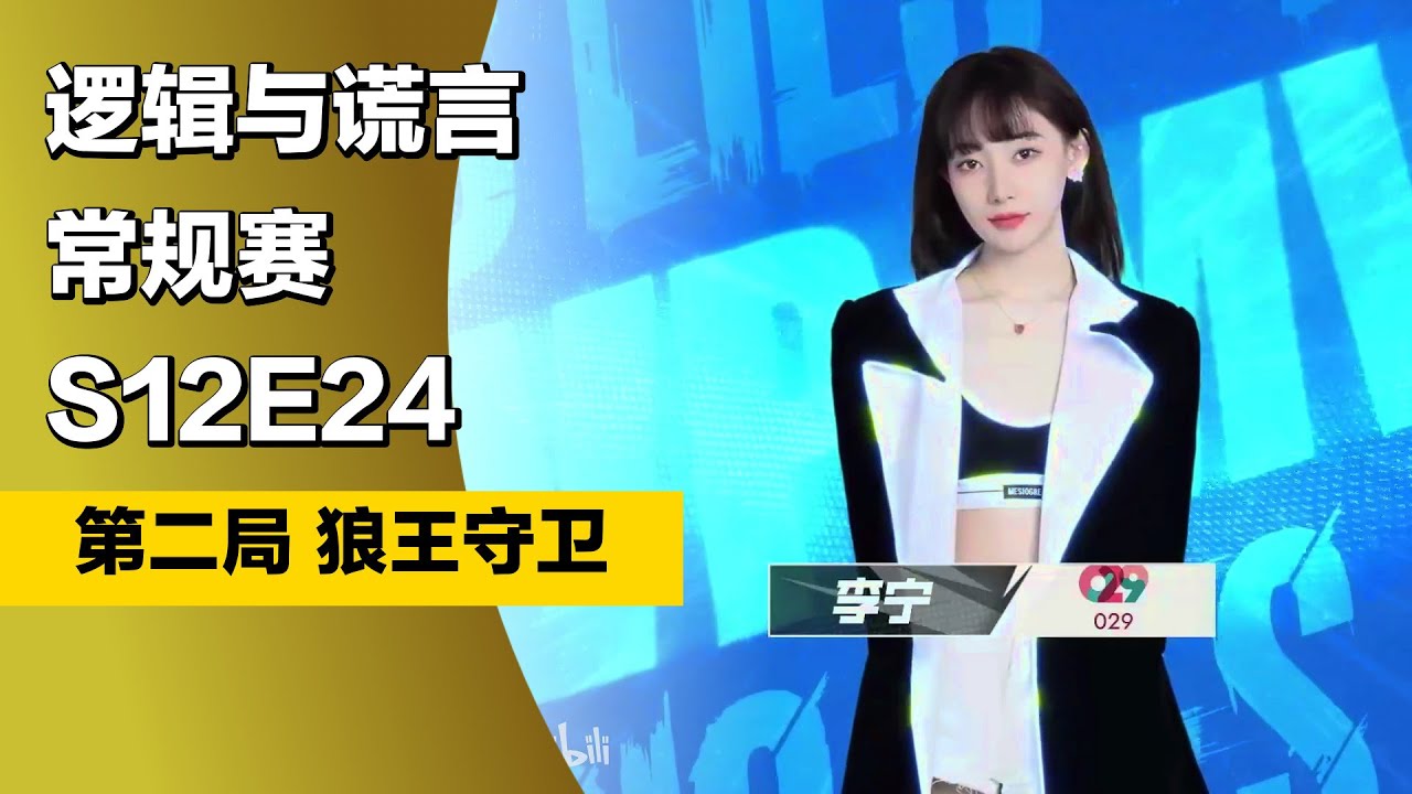 #狼人杀 #常规赛 S12E24 第二局 #狼王守卫 #炸包小芹 #绵绵 #FD #李宁 #Jason #LAL逻辑与谎言 ...
