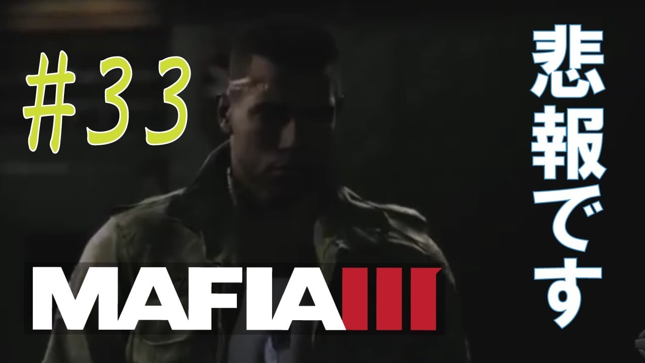 【MAFIA3】：33 悲報です。GTAみたいなマフィア3をやっていく Mafia 3 Gameplay Walkthrough - YouTube