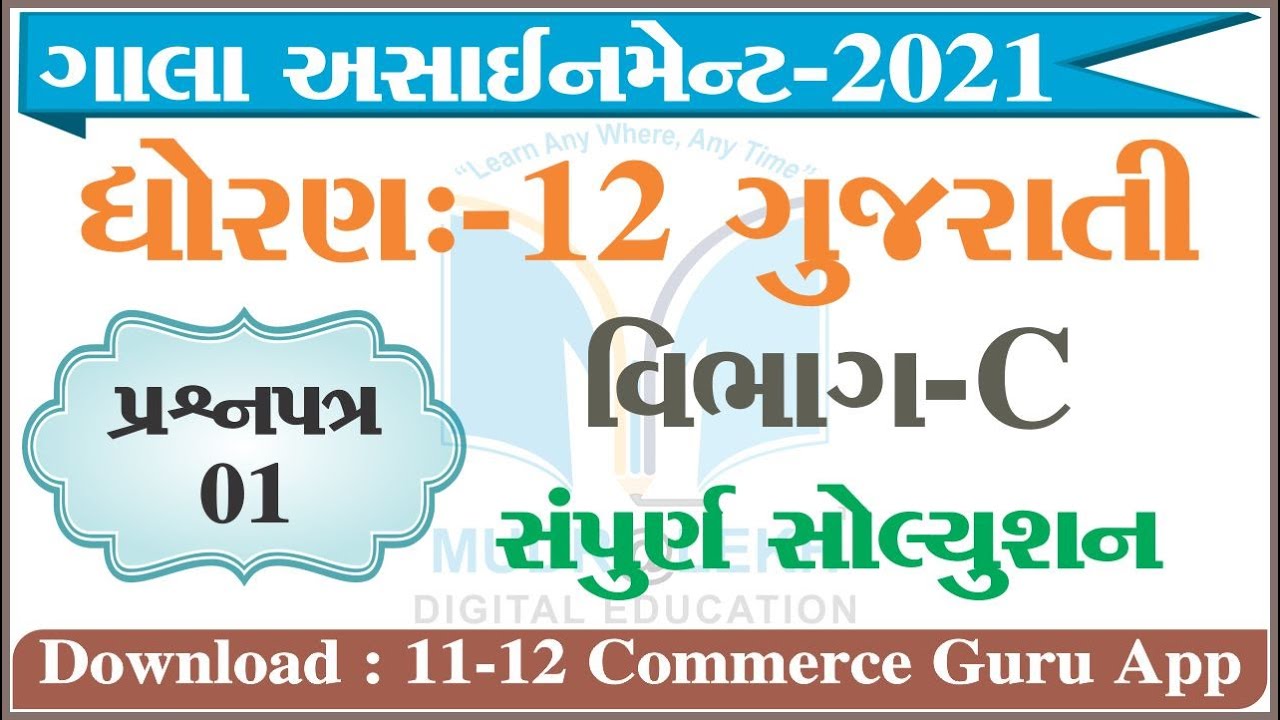 Std 12 Gujarati Gala Assignment 2021 | Paper 1 Section C Solutions | std 12 guj imp 2021 ...