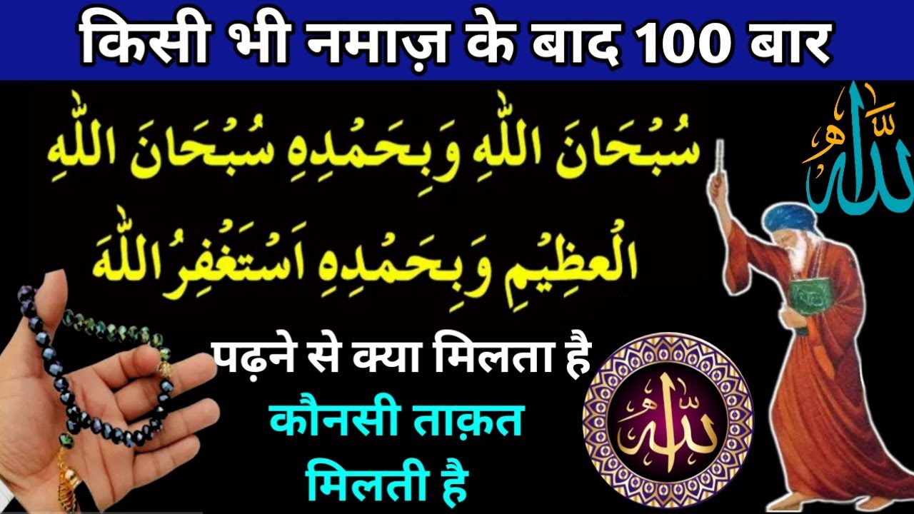 किसी भी नमाज़ के बाद 100 बार Subhan allahi wa bihamdihi subhanallahil ...