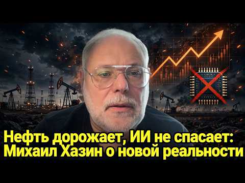 Нефть дорожает, ИИ не спасает: Михаил Хазин о новой реальности