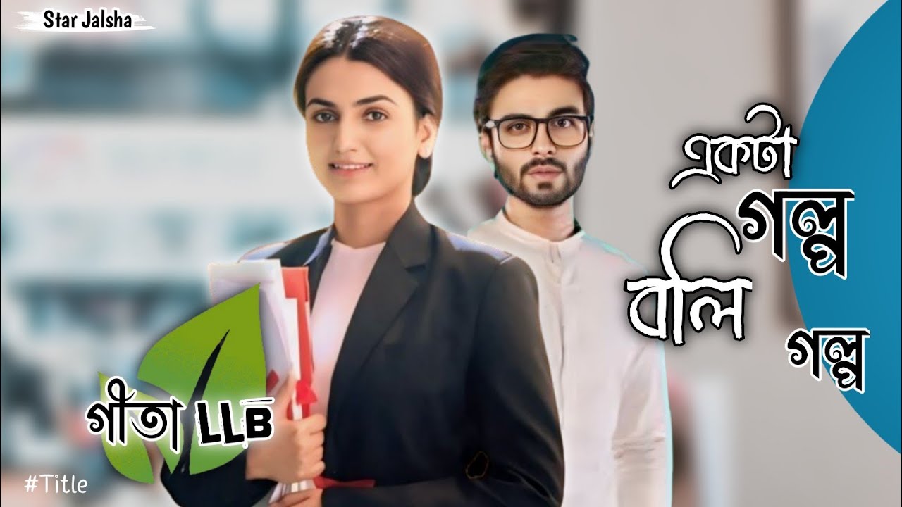 Star Jalsha Serial Gita LLB Ekta Golpo Boli Golpo Song/Title - YouTube