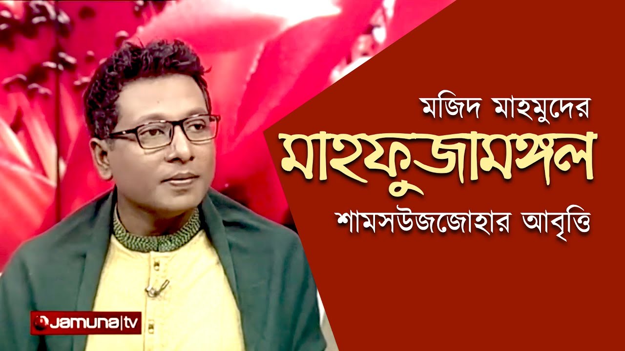 MahfuzaMongol (Mozid Mahmud) by Zoha | মাহফুজামঙ্গল | মজিদ মাহমুদ ...