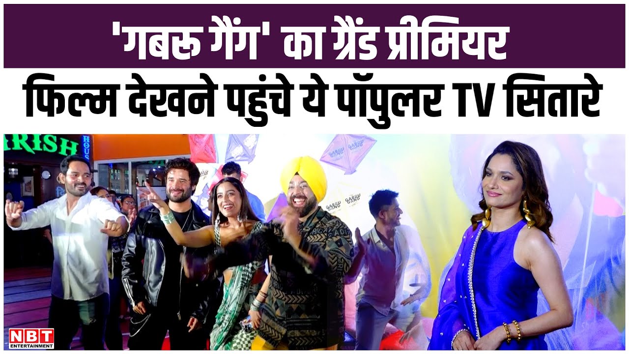 Gabru Gang Premiere : Ankita Lokhande से लेकर Srishti Rode तक देखने ...