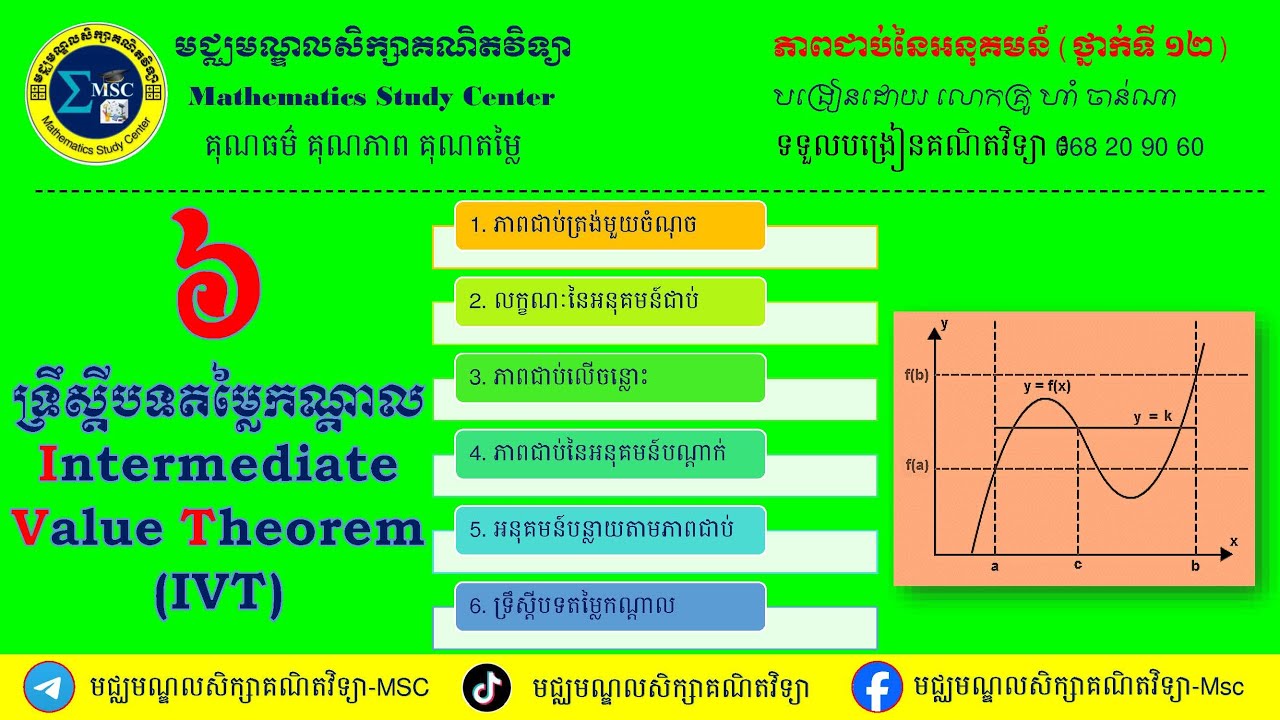 6. ទ្រឹស្តីបទតម្លៃកណ្តាល_Intermediate Value Theorem - YouTube