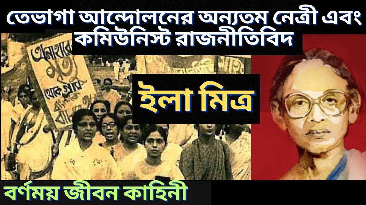 রাজনীতিবিদ ইলা মিত্রের জীবন কাহিনী | Politician ila mitra | জীবনী ...