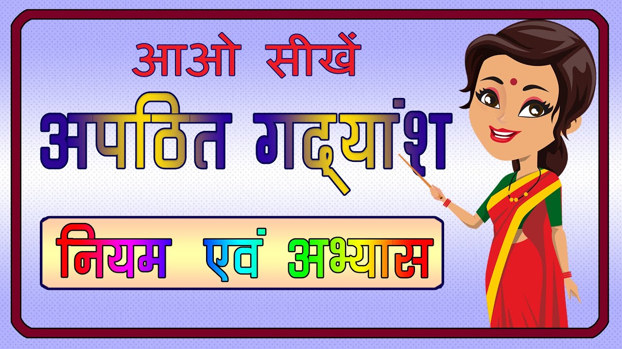 Apathit Gadyansh | अपठित गद्यांश | हिंदी व्याकरण | Apathit Gadyansh for ...