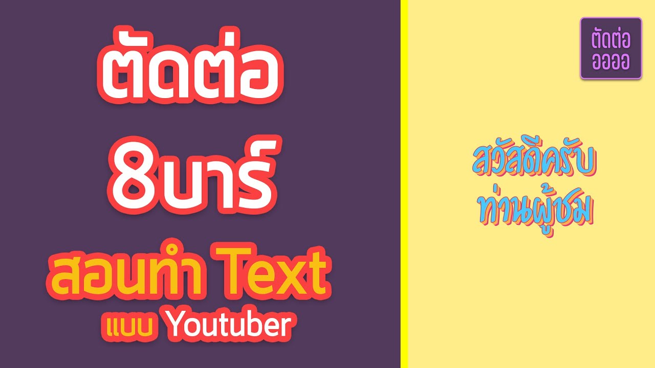 สอนทำ Text สไตล์ Yotuber ! - After Effect Tutorial [ สาย Youtuber ต้อง ...