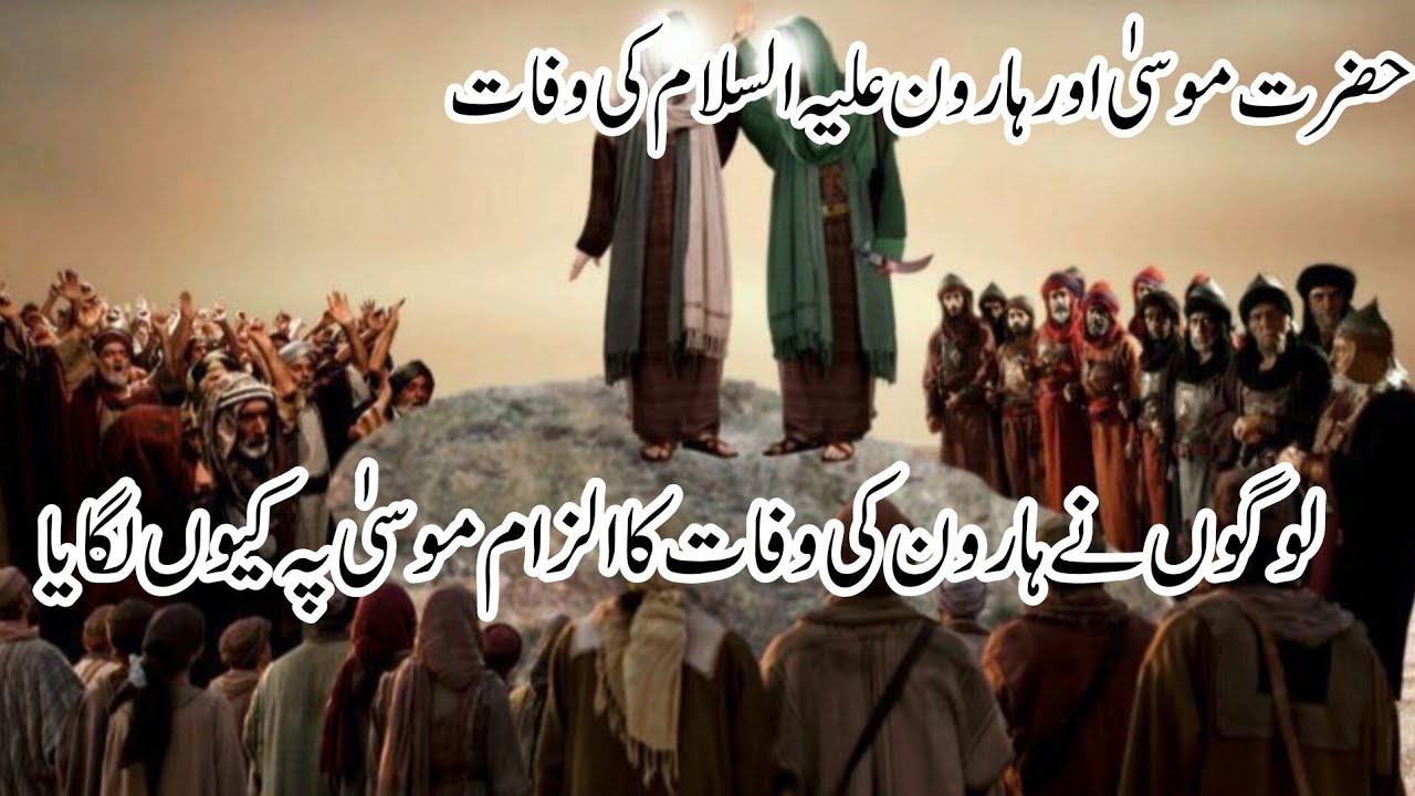 Hazrat Musa or Haroon Ali Salam ki wafat | Death of Hazrat Musa and ...