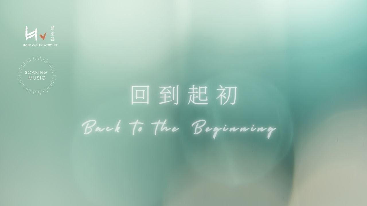 回到起初 Back to the Beginning | 禱告音樂 Prayer Music - YouTube