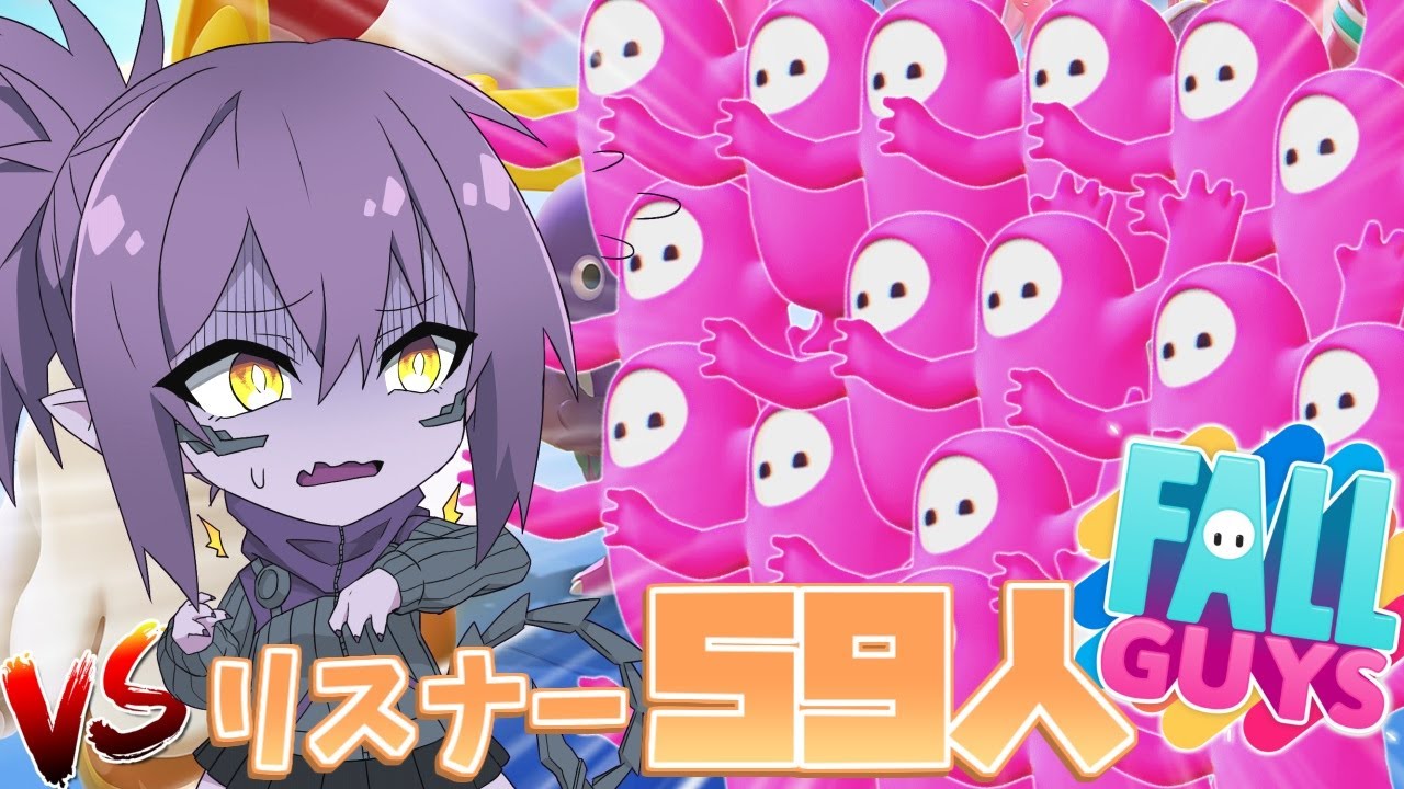 59vs1のフォールガイズが流石に地獄すぎたwwww【Fallguys】【Vtuber】 - YouTube