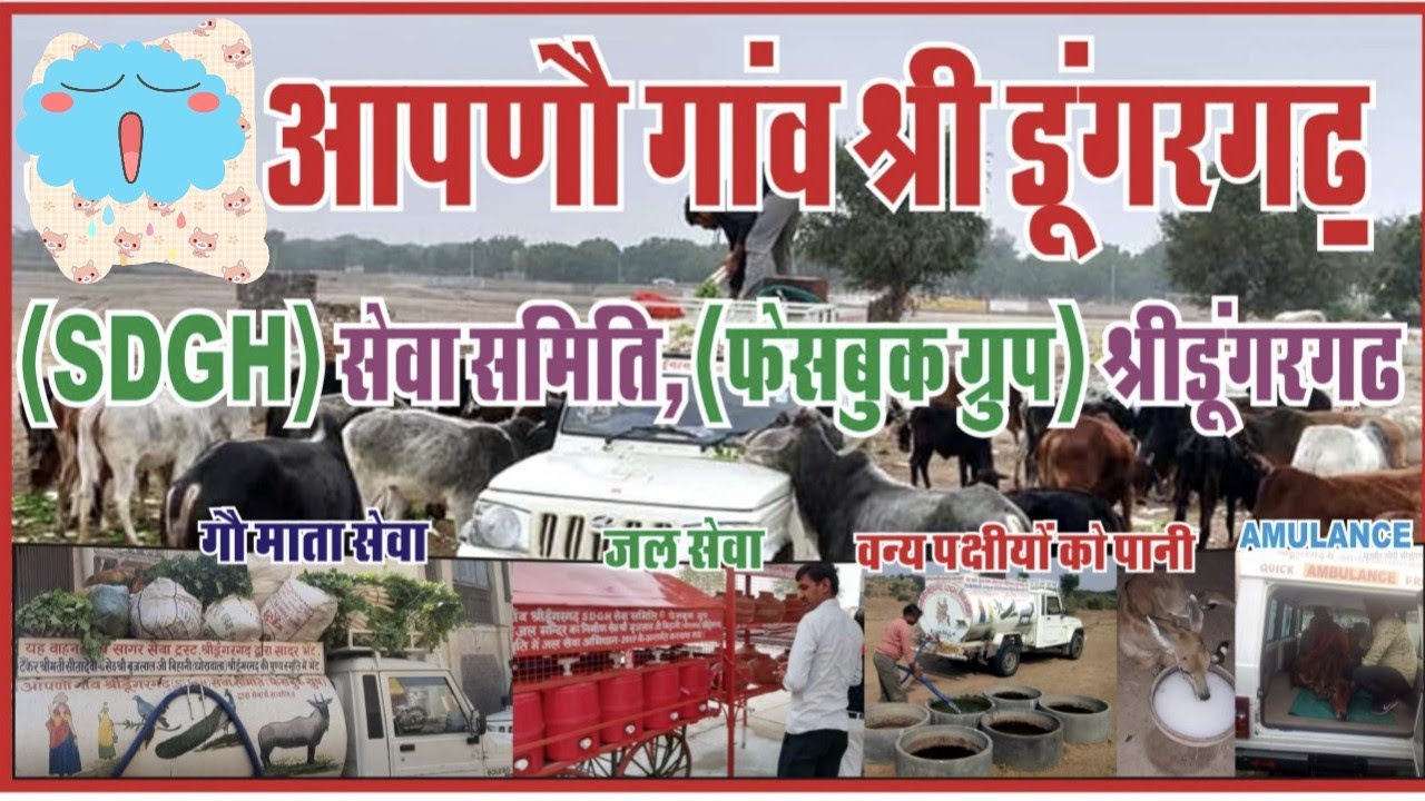 आपणौ गाँव श्री डूँगरगढ सेवा समिति ।। SDGH फेसबुक ग्रुप श्री डूँगरगढ ...