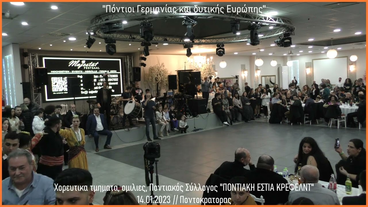 Ποντιακός Σύλλογος "ΠΟΝΤΙΑΚΗ ΕΣΤΙΑ ΚΡΕΦΕΛΝΤ" 14.01.2023, Χορευτικα ...