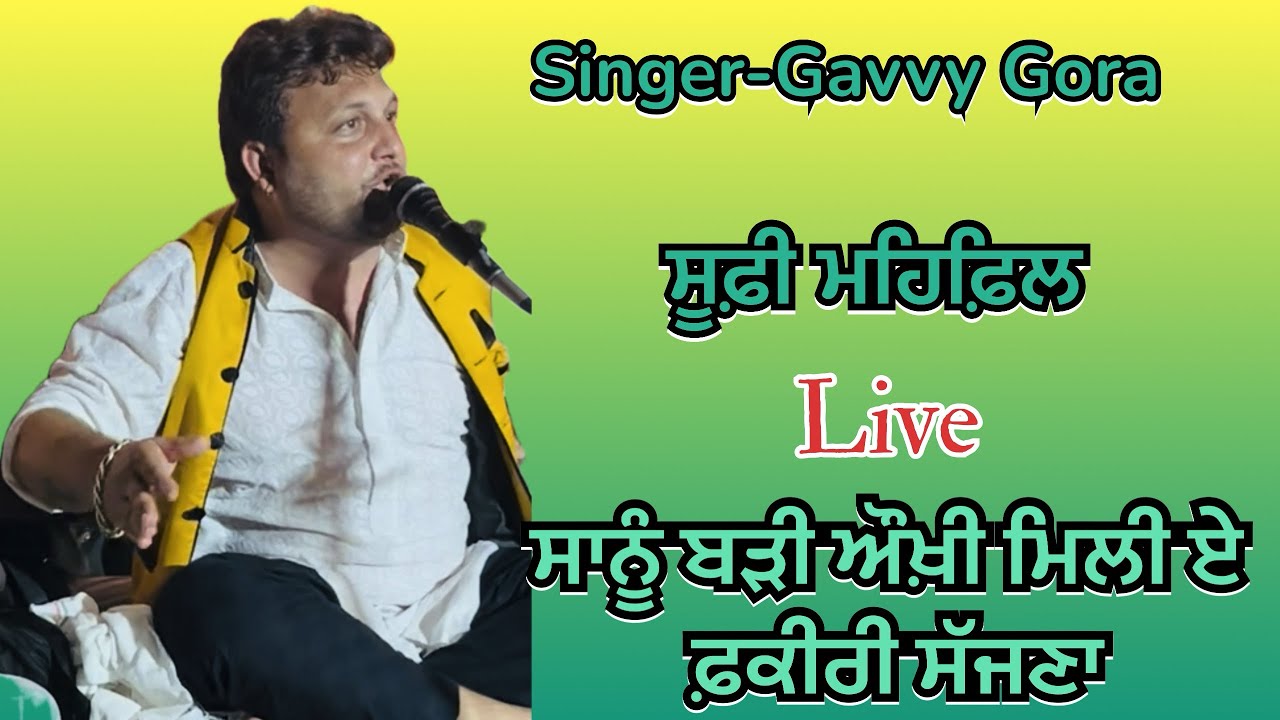 ਸਾਨੂੰ ਬੜੀ ਔਖ਼ੀ ਮਿਲੀ ਏ ਫ਼ਕੀਰੀ ਸੱਜਣਾ ।Sanu Badi Okhi mili Ae Faqiri Sajna ...